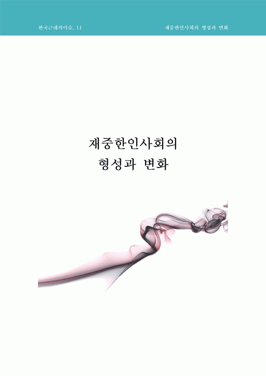 재중한인사회의 형성과 변화 (한인의 만주이주배경 & 한인사회의 성격, 일본제국주의의 만주침략과 한인사회의 동향, 해방후 중국 동북지역 만주 한인의 처지와 귀환, 조선족 자치주의 성립과정과 성격, 간도, 만주)