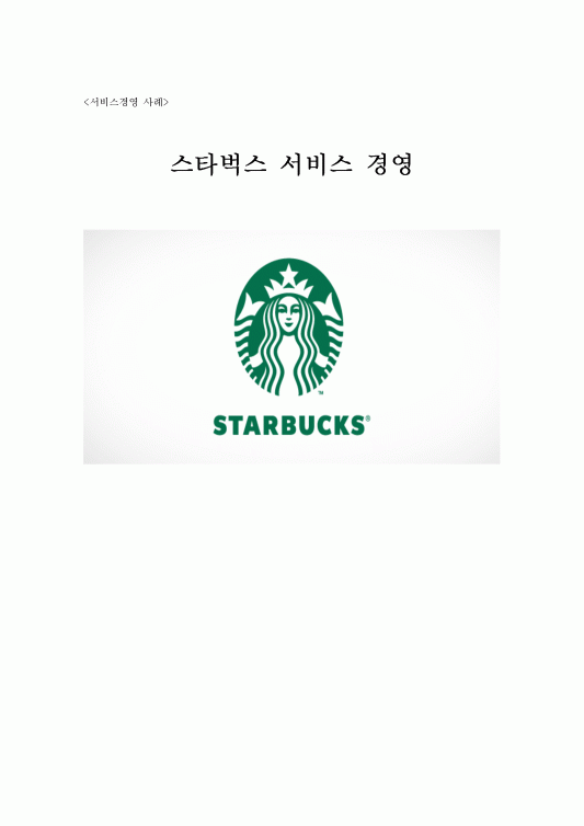 스타벅스-서비스 경영,스타벅스기업소개,스타벅스성공전략,감성 마케팅 전략,커피시장조사