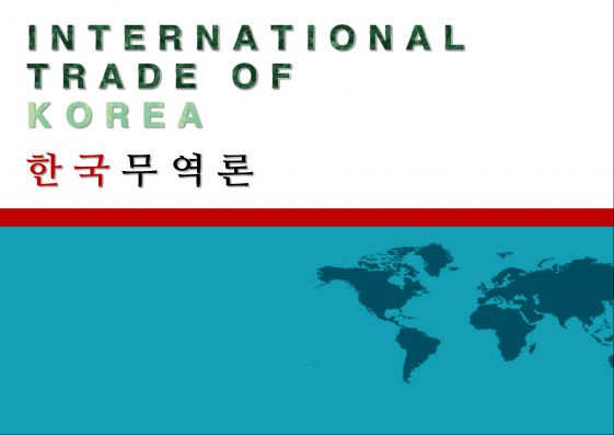 <한국무역론> 한국무역의 역사(장보고의 해상경영과 청해진, 고려시대와 조선시대의 대외무역), 한국무역의 시대별 성장과정, 한국경제와 수출(경제사회개발 5개년 계획, 경제성장률과 수출 경제성장기여도).pptx