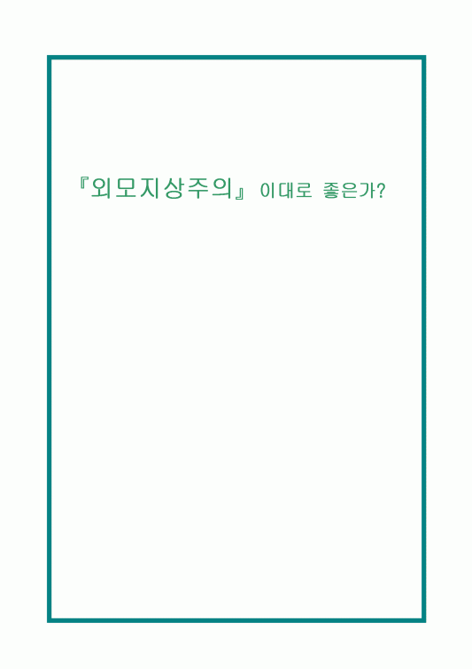 외모지상주의 이대로 좋은가