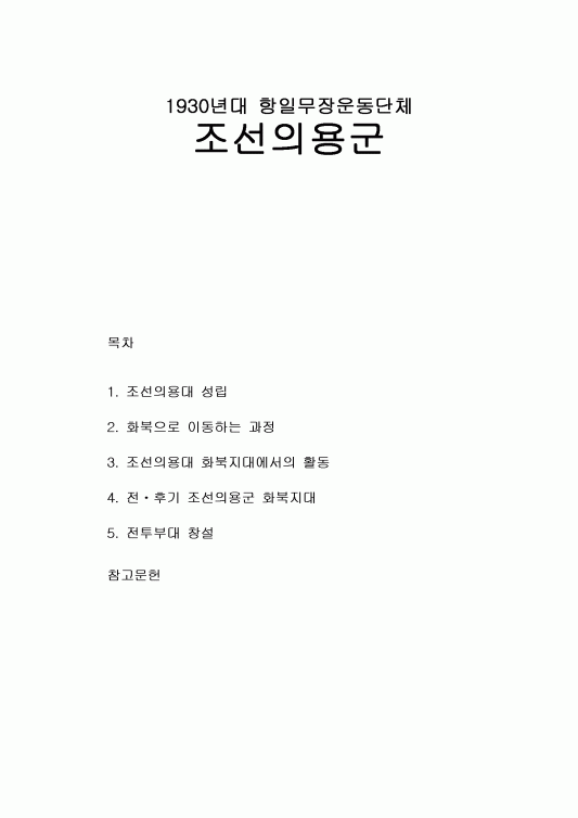 [한국민족운동사] 1930년대 항일무장 운동 단체 - 조선의용군 _ 조선의용대 성립, 화북으로 이동하는 과정과 화북지대에서의 활동, 전투부대 창설