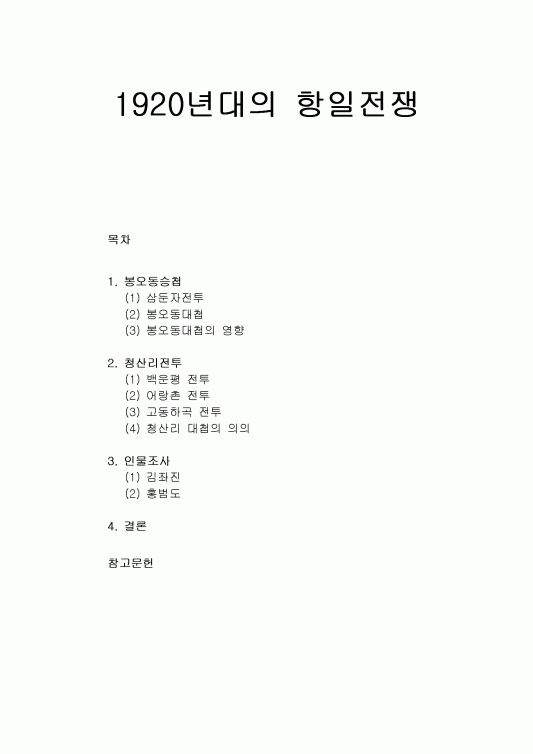 [한국민족운동사] 1920년대의 항일전쟁 - 봉오동승첩, 삼둔자전투, 봉오동대첩, 청산리전투, 백운평전투, 어랑촌전투, 고동하곡전투, 인물조사(김좌진, 홍범도)
