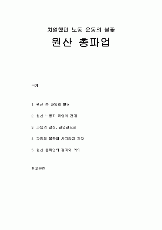[한국민족운동사] 치열했던 노동 운동의 불꽃 원산 총파업 - 원산 총 파업의 발단과 전개, 절정 및 결과와 의의