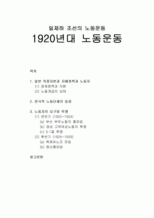 [한국민족운동사] 일제하 조선(한국)의 노동운동 - 1920년대 노동운동 (일본 독점자본과 지배정책과 노동자, 전국적 노동단체의 등장, 노동자의 요구와 투쟁)