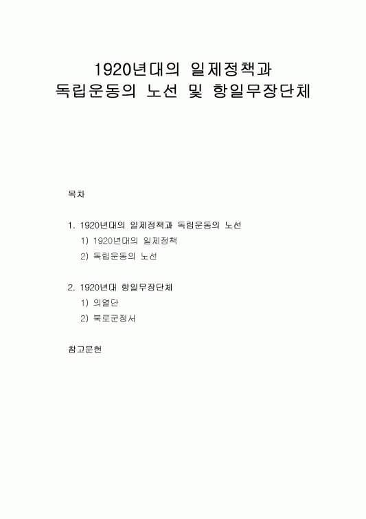 [한국민족운동사] 1920년대의 일제정책과 독립운동의 노선 및 항일무장단체 (의열단, 북로군정서)