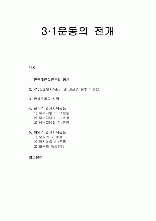 [한국민족운동사] <3·1운동의 전개> 31운동, 민족대연합전선의 형성, 독립선언서, 만세운동의 시작, 전국의 만세시위운동, 해외의 만세시위운동