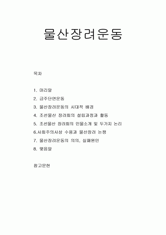 [한국민족운동사] 물산장려운동(物産奬勵運動) - 금주단연운동, 물산장려운동의 시대적 배경, 조선물산 장려회의 설립과정과 활동 및 인물소개, 물산장려 논쟁, 물산장려운동의 의의와 실패원인