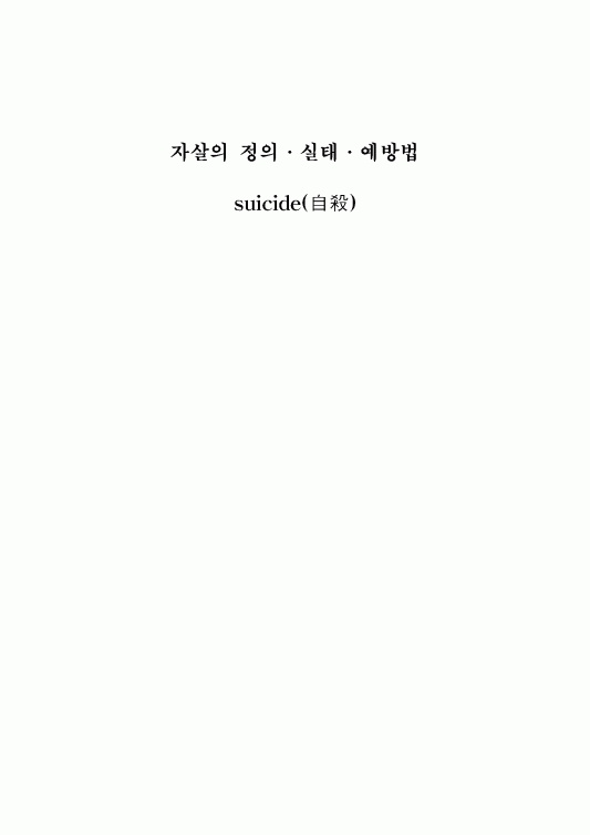 자살의 정의 실태 예방법