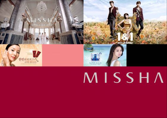 미샤(MISSHA) 현 마케팅전략분석과 문제점분석 및 미샤 새로운 마케팅 4P. STP전략 제안.PPT자료