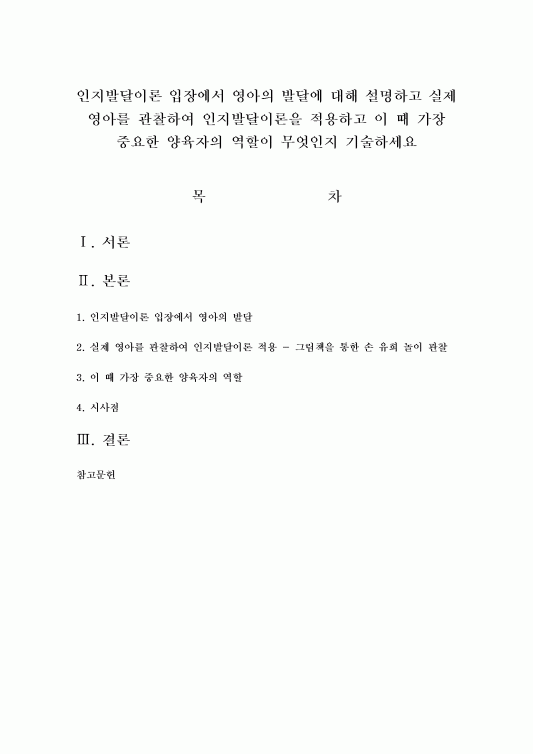 인지발달이론 입장에서 영아의 발달에 대해 설명하고 실제 영아를 관찰하여 인지발달이론을 적용하고 이 때 가장 중요한 양육자의 역할이 무엇인지 기술[영아관찰]