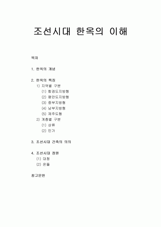 [건축역사] 조선시대 한옥의 이해 - 한옥의 개념, 특징(지역별 구분, 계층별 구분), 조선시대 건축의 의의, 조선시대 정원(대청, 온돌)
