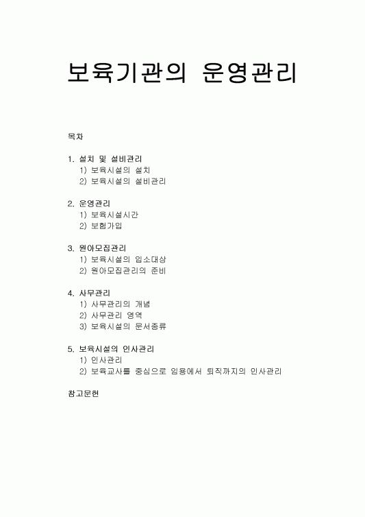[보육학개론] 보육기관의 운영관리 - 설치 및 설비관리, 운영관리, 원아모집관리, 사무관리, 보육시설의 인사관리, 보육, 어린이집
