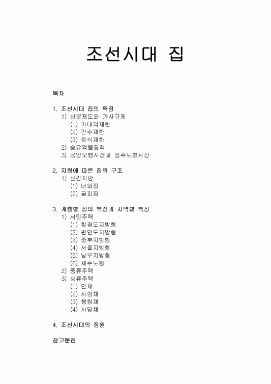 [건축역사] 조선시대 집 - 조선시대 집의 특징, 지형에 따른 집의 구조, 계층별 집의 특징과 지역별 특징, 조선시대의 정원, 주택, 조선시대, 건축