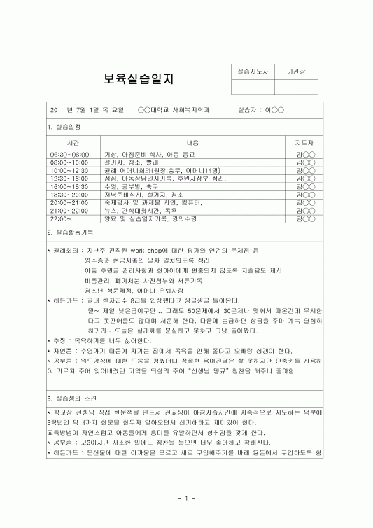 4주간 보육실습일지-7월, 보육실습일정, 실습활동기록, 보육실습일지, 실습생소감