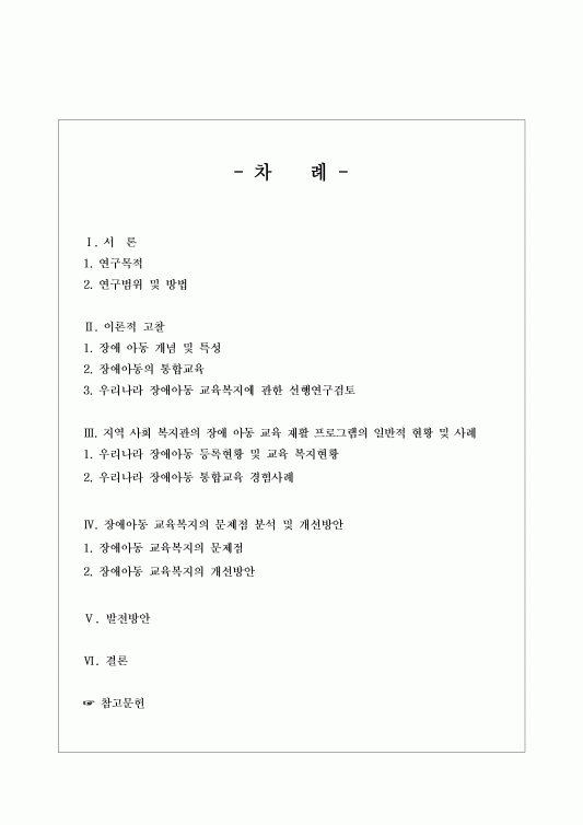 (사회복지 졸업논문)장애아동 통합교육의 실태와 개선방안에 관한 연구