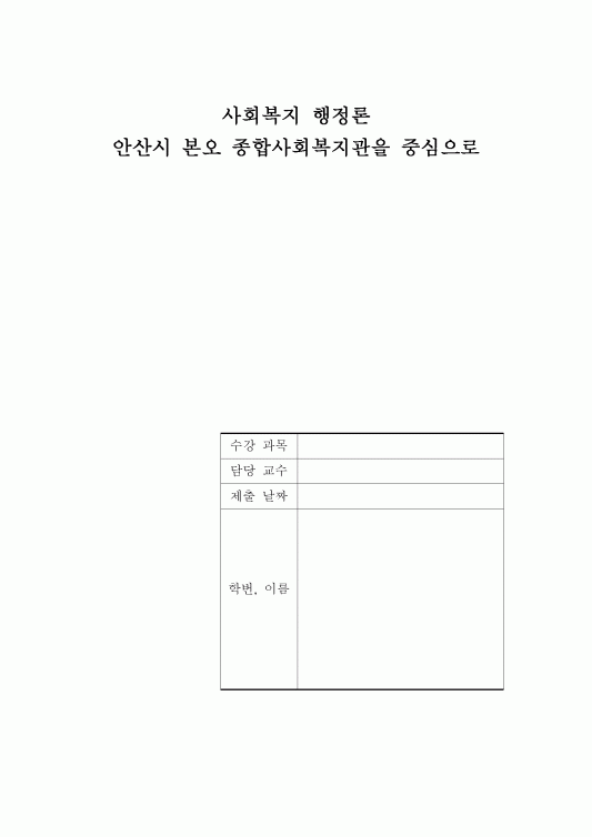 [사회복지 행정론]안산시 본오 종합사회복지관을 중심으로, 복지관 환경, 복지관 재정, 복지관 업무, 복지관 인사, 복지관에 대한 모든 것