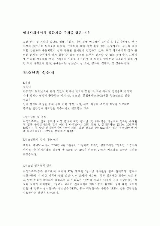 청소년의 성문제, 성차별, 성 상품화, 성범죄