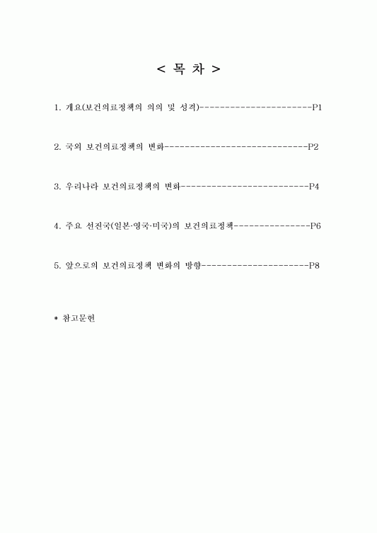 국내외 보건의료정책의 변화