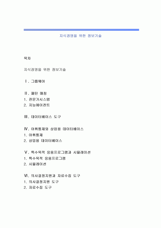 지식경영을 위한 정보기술 (그룹웨어,패턴 매칭,데이터베이스 도구,어휘통제와 상업용 데이터베이스,특수목적 응용프로그램과 시뮬레이션, 의사결정지원과 자료수집 도구,시각화와 인터페이스 도구 등)