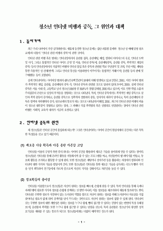청소년 인터넷 비행과 중독, 그 원인과 대책