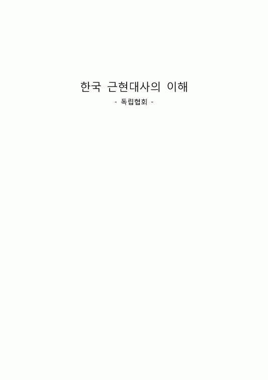 독립협회 활동 평가