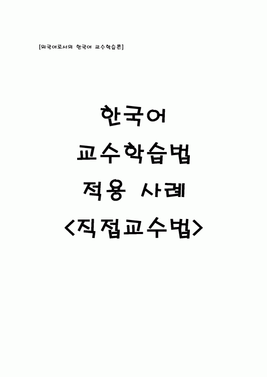[외국어로서의 한국어 교수학습론]