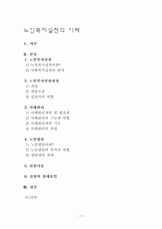 노인복지실천의 이해-개념, 노인사례관리, 노인상담, 실천기술, 장애요인