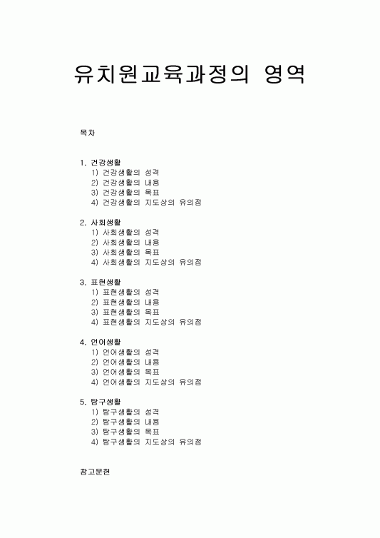 [영유아프로그램 개발과 평가] 유치원교육과정의 영역 - 건강생활, 사회생활, 표현생활, 언어생활, 유치원교육과정, 탐구생활에 대한 이해