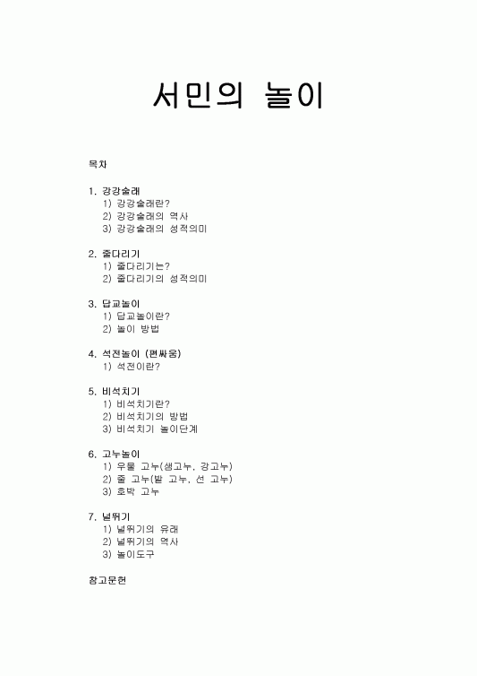 [민속놀이와 놀이문화] 서민의 놀이 - 놀이, 강강술래, 줄다리기, 답교놀이, 석전놀이, 비석치기, 고누놀이, 널뛰기