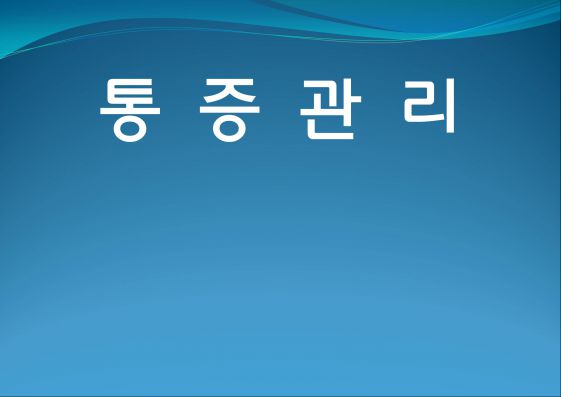 [기본간호학] 통증관리 (통증의 본질, 통증의 생리적 과정, 통증의 간호과정).pptx