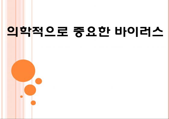 [(미생물학 발표자료)] 의학적으로 중요한 바이러스 (바이러스의 구조와 분류, 바이러스의 증식, 진행과정, 외피비보유 DNA 바이러스, 외피보유 DNA 바이러스).pptx
