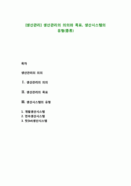 생산관리_생산관리의 의의와 목표, 생산시스템의 유형(종류)