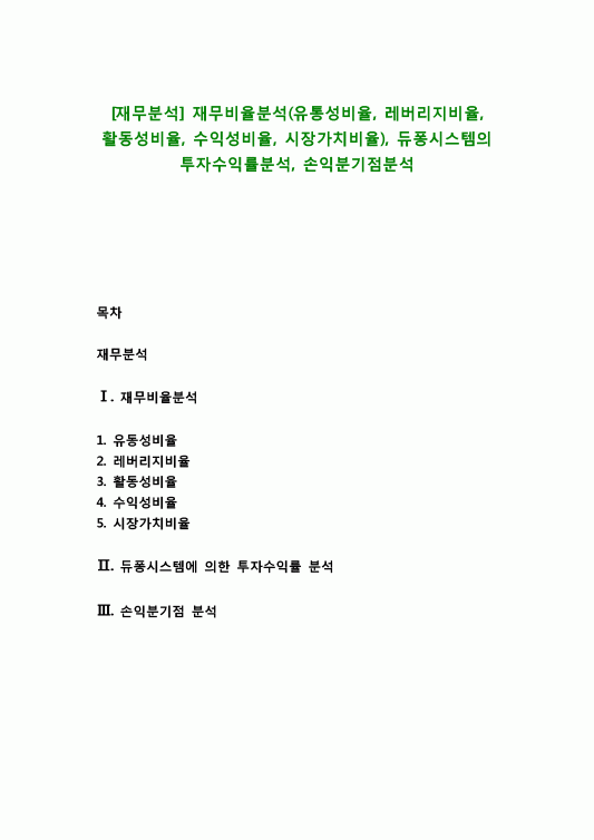 [재무분석] 재무비율분석_유통성비율, 레버리지비율, 활동성비율, 수익성비율, 시장가치비율, 듀퐁시스템의 투자수익률분석, 손익분기점분석