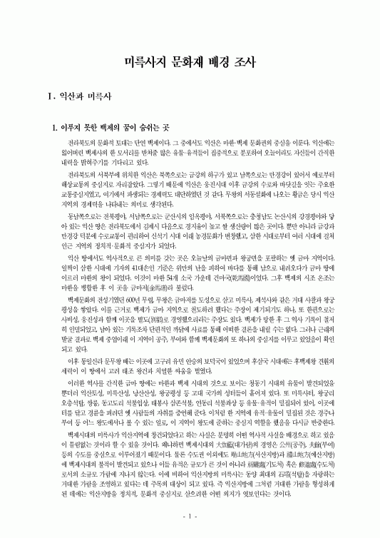 미륵사지(彌勒寺址) 문화재 배경조사 (백제의 꿈, 미륵사 창건 설화, 미륵사 창건배경, 미륵사지 터, 백제의 대사찰 미륵사, 미륵사터의 구조와 규모)