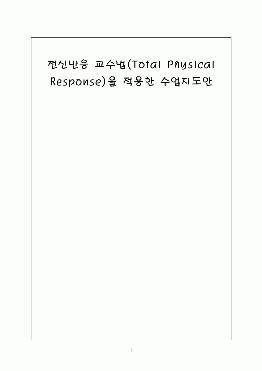 전신반응 교수법(Total Physical Response)을 적용한 수업지도안