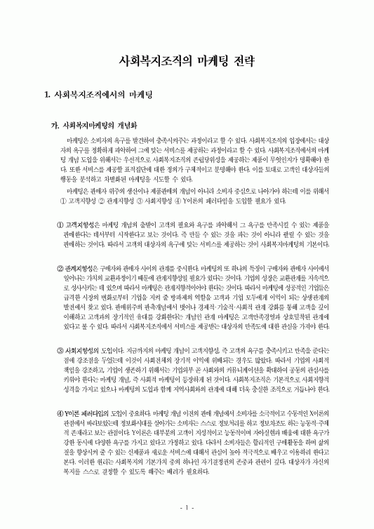 사회복지조직의 마케팅 전략 (사회복지조직에서의 마케팅, 사회복지조직에서 활용 가능한 마케팅전략)