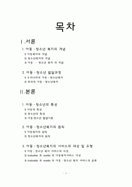 아동청소년복지_아동복지, 청소년복지, 발달과정, 아동청소년복지서비스, 아동청소년복지시설, 문제점, 아동청소년복지의과제와전망, 해결방안