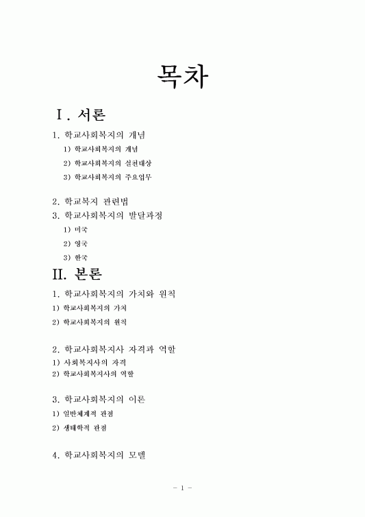 학교사회복지_학교사회복지개념, 발달, 학교사회복지사, 학교사회복지모델, 학교사회복지현황, 학교사회복지문제점, 대처방안, 학교사회복지사