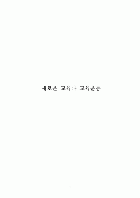 교육사회.새로운교육, 교육운동