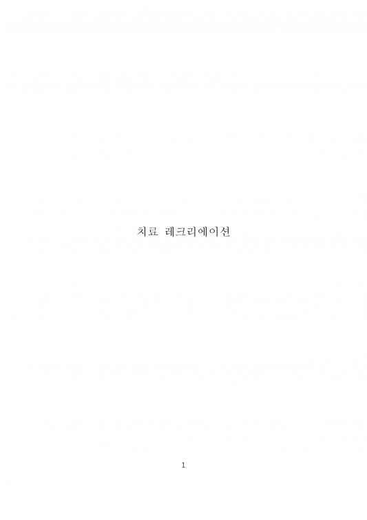 <치료 레크리에이션> 치료 레크리에이션 정의, 개념, 역사, 목적, 필요성, 영역, 대상, 가치, 효과 및 사례