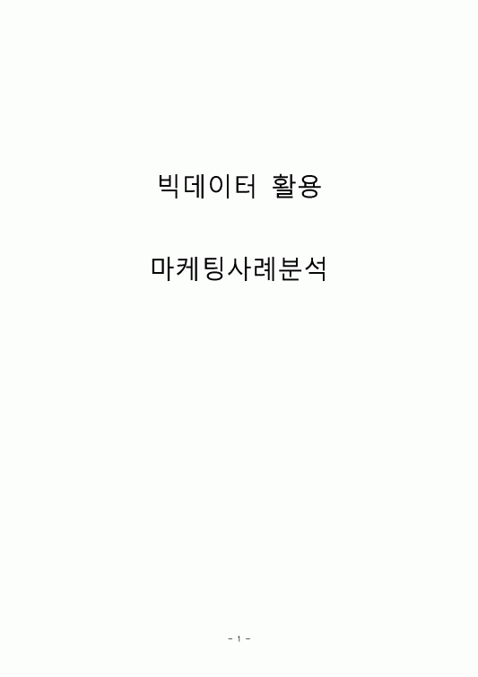 [ 기업들의 빅데이터 활용한 마케팅전략 사례분석 레포트 ] 빅데이터 서비스사례분석과 빅데이터 활용한 기업들의 서비스마케팅전략 사례분석및 빅데이터 관련 향후시사점분석