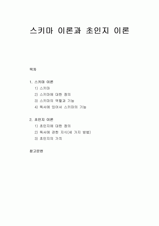 [언어지도] 스키마 이론(Schema Theory) (스키마에 대한 정의와 역할 및 기능)과 초인지 이론(초인지에 대한 정의와 독서에 관한 지식 및 초인지의 가치)