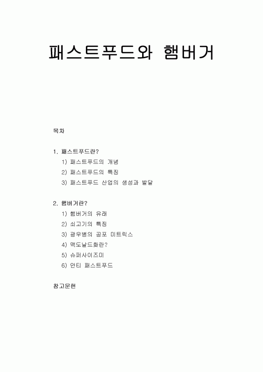 [한국문화사] 패스트푸드(fast food)와 햄버거(hamburger) - 패스트푸드의 개념과 특징 및 패스트푸드 산업의 생성과 발달, 햄버거의 유래와 특징, 맥도날드화와 안티 패스트푸드