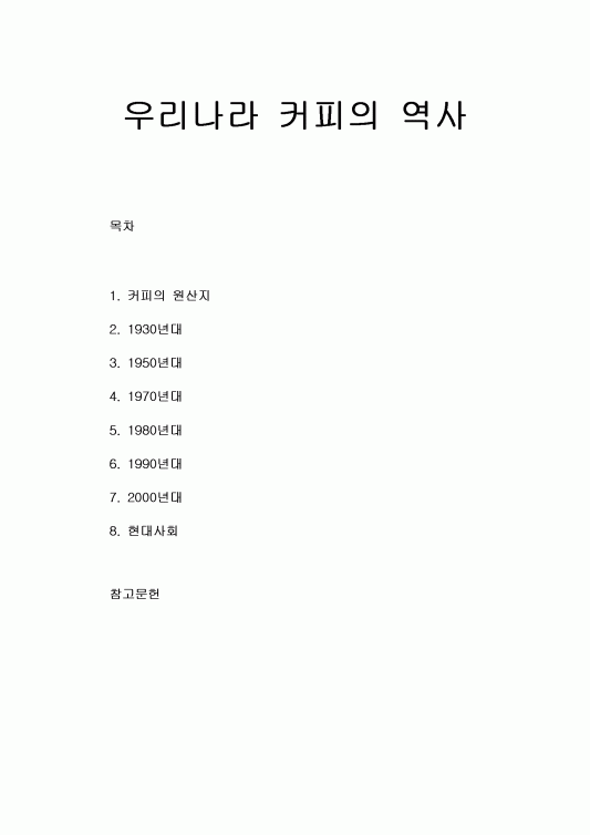 [한국문화사] 우리나라 커피(Coffee)의 역사 (커피의 원산지, 1930년대부터 현대사회에 이르기까지 우리나라 커피문화에 대한 이해)