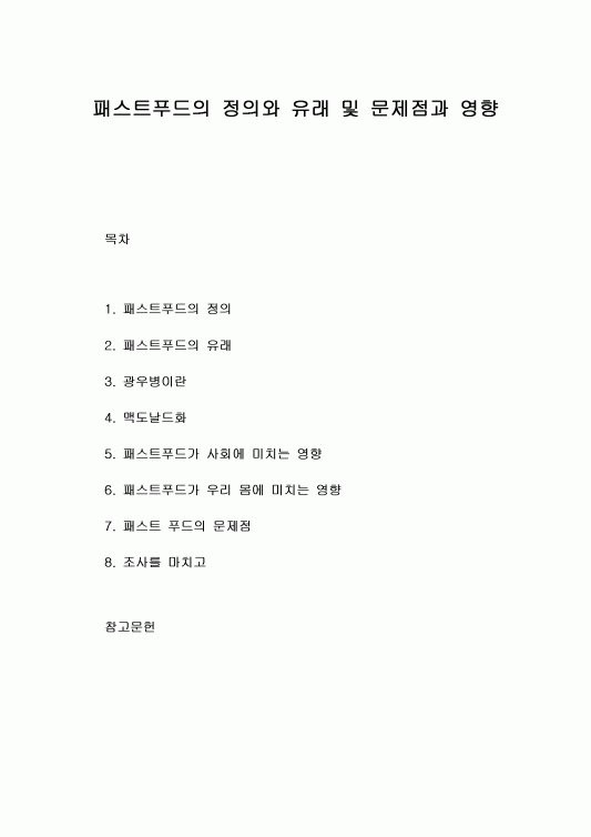 [한국문화사] <패스트푸드 (fast food)> 패스트푸드의 정의와 유래 및 문제점과 영향(패스트푸드가 사회와 우리 몸에 미치는 영향 및 문제점)