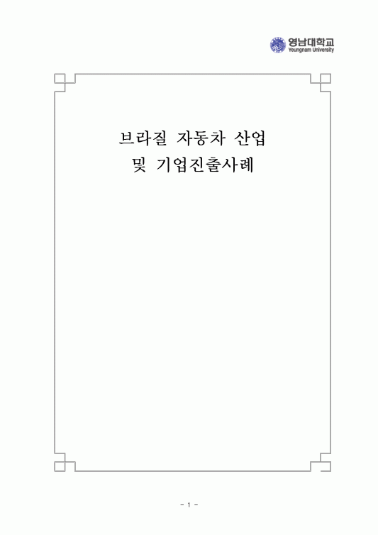 브라질 자동차 산업 및 기업진출사례 - 현대자동차 (브라질 국가 경쟁력 분석, 브라질 자동차 산업 환경 분석, 브라질 자동차 산업 현황 및 향후 전망, 브라질 자동차 산업 진출사례(현대 자동차))