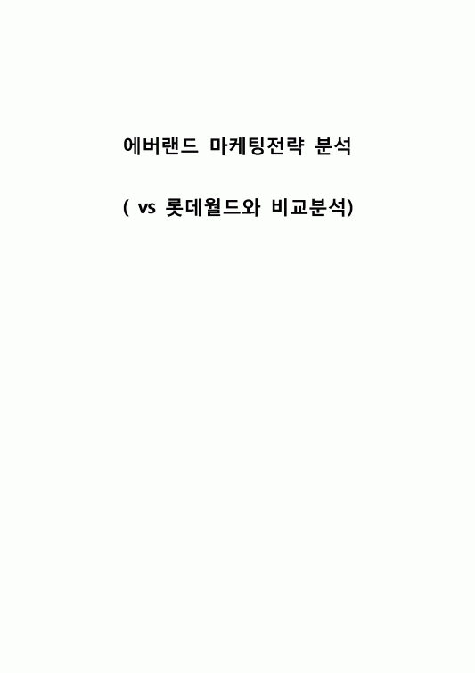 에버랜드(EVERLAND) 마케팅 SWOT, STP, 7P전략분석(vs 롯데월드와 비교분석) 및 에버랜드 새로운 전략제안