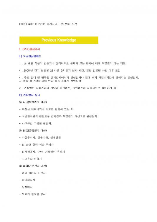 [이슈] GOP 동부전선 총기사고 – 임 병장 사건 (관심병사, GOP, 총기 난사후 탈영, 집단 따돌림, 국방부의 거짓해명, 군 시스템등 구조적 문제)