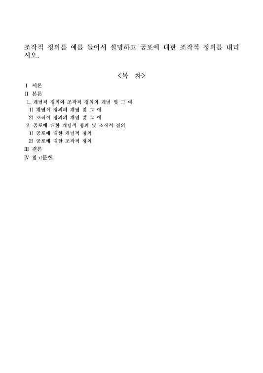 조작적 정의를 예를 들어서 설명하고 공포에 대한 조작적 정의를 내리시오