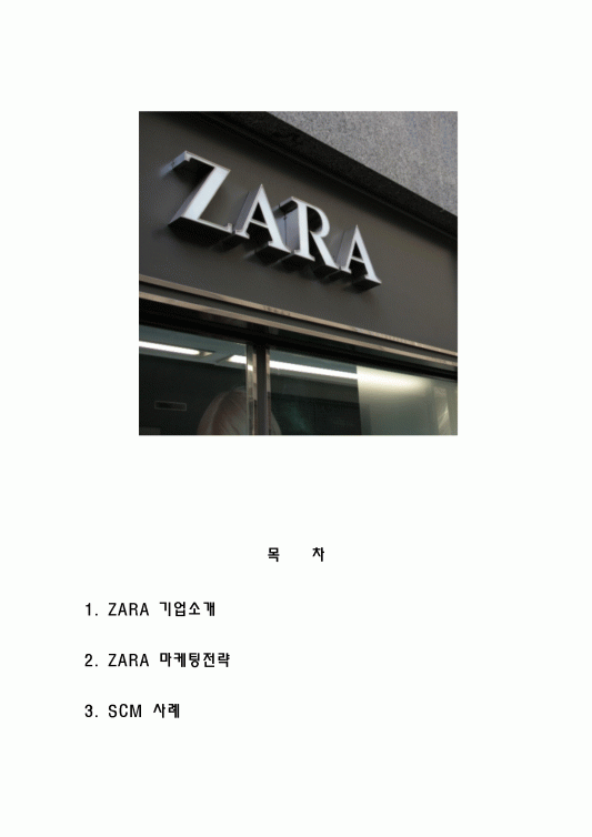 (영어,영문) 자라(ZARA) 기업분석, 마케팅전략 (ZARA 기업소개, ZARA 마케팅전략, SCM 사례, ZARA의 3가지원칙, STP 전략)